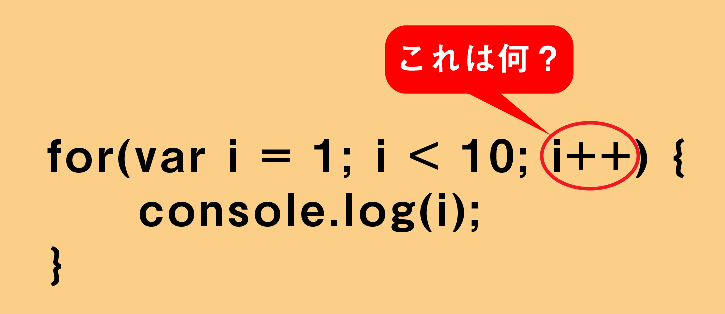 【JavaScript】「i++」ってどういう意味？インクリメント演算子を理解する！ | プログラミングノート